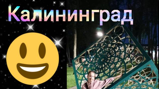 Я со своей семьёй и братом в Калининграде!!!
