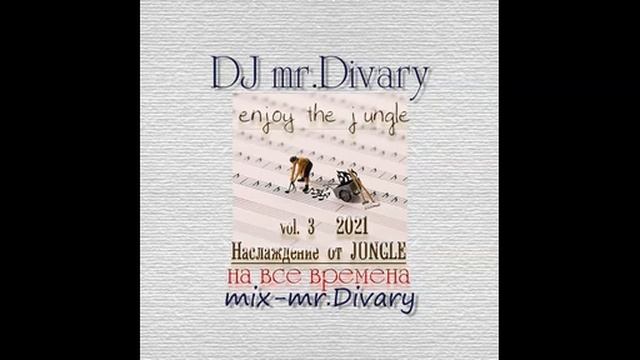 01.03.2021 Наслаждение от JUNGLE vol.3 DJ mr.Divary