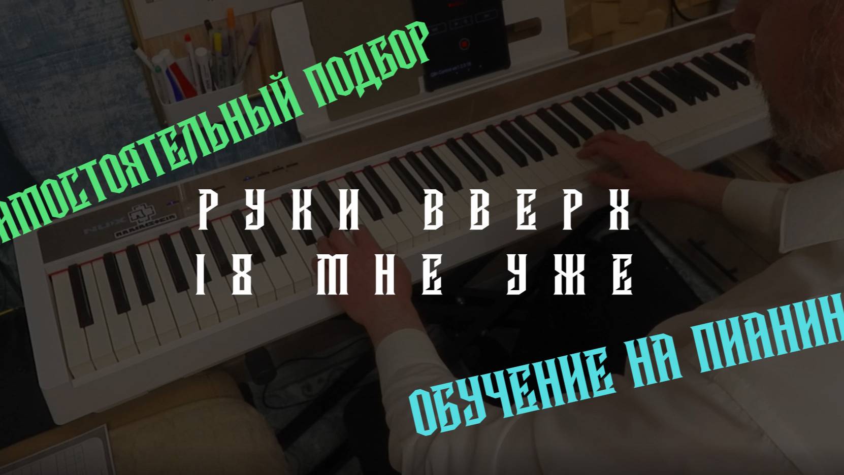 18 мне уже - "Руки вверх". Обучение игре на пианино. Самостоятельный подбор и аранжировка.