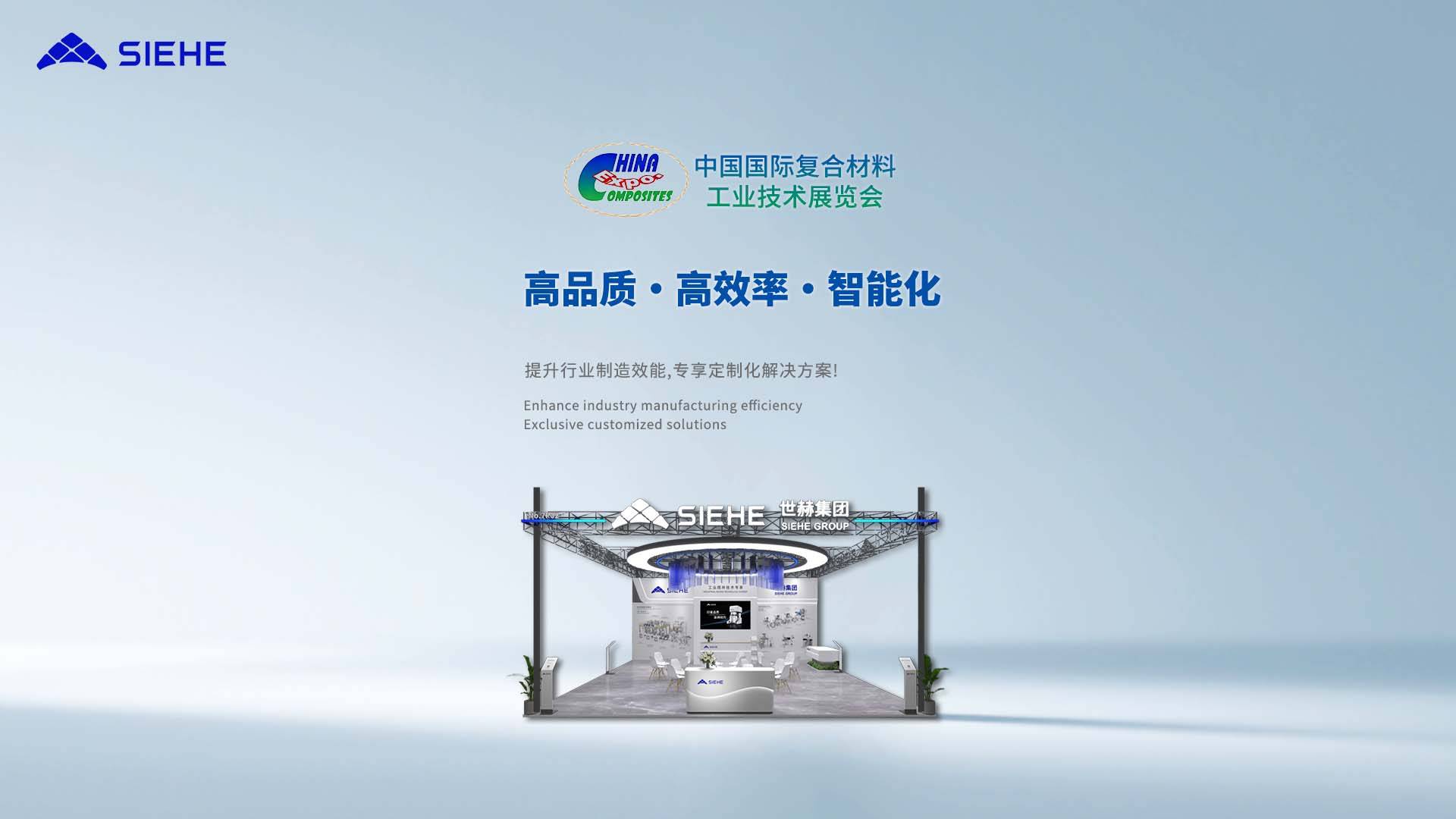 Международная выставка композиционных материалов китая - Компания SIEHE