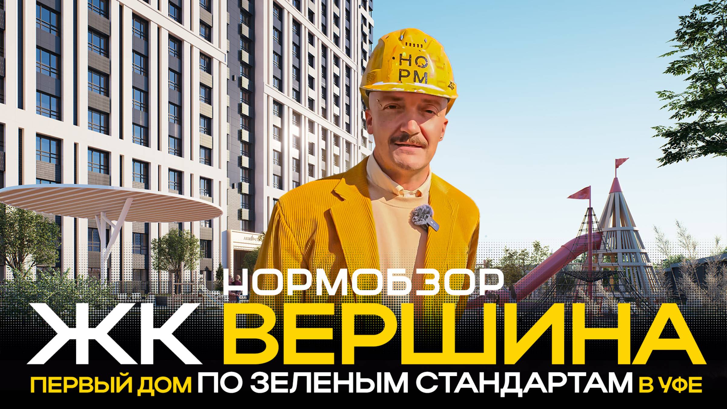 ЖК «Вершина» в Уфе: новый уровень комфорта и чистого воздуха в Уфе