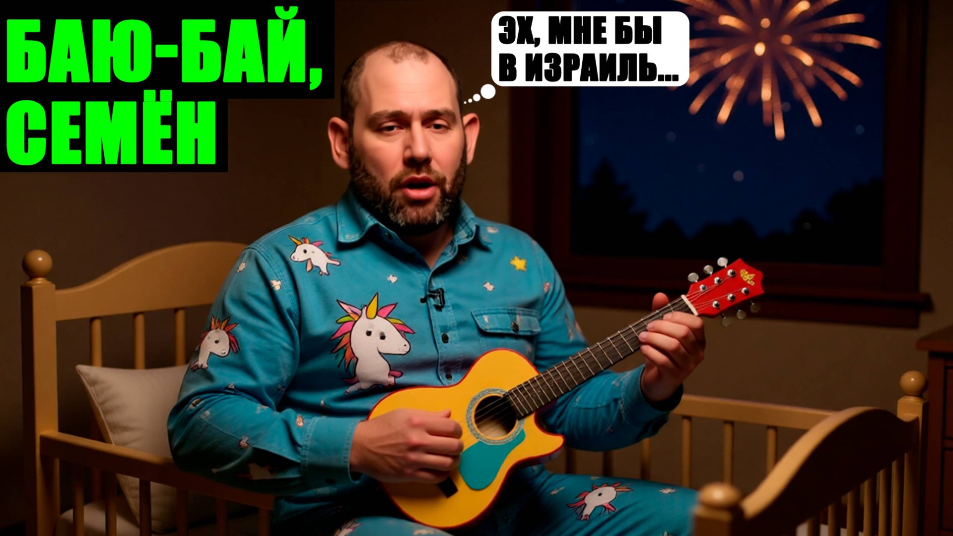 АРХИВ. Колыбельная для испуганных патриотов: ответ Семёну Слепакову (иноагент)