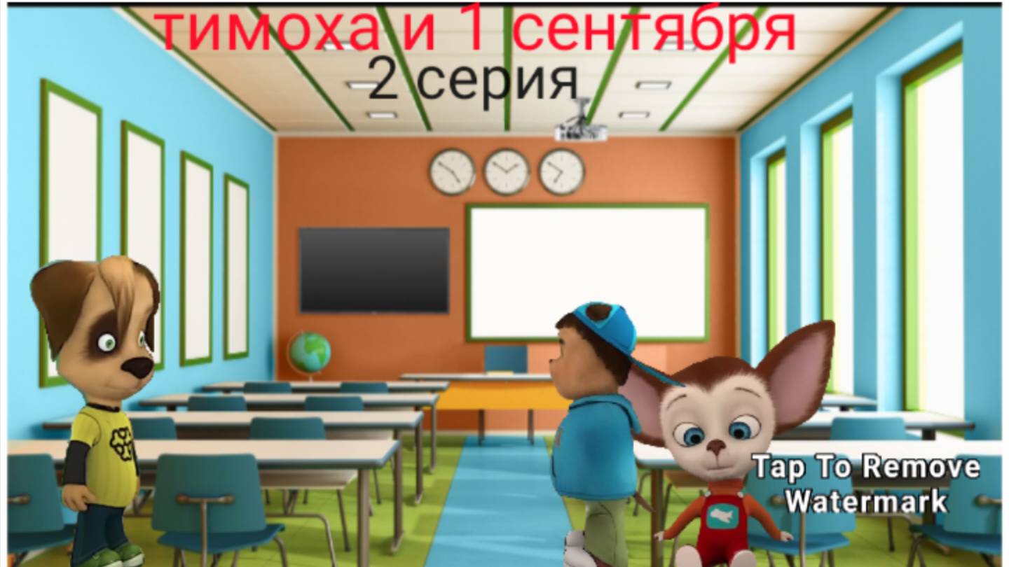 тимоха и 1 сентября 2 серия