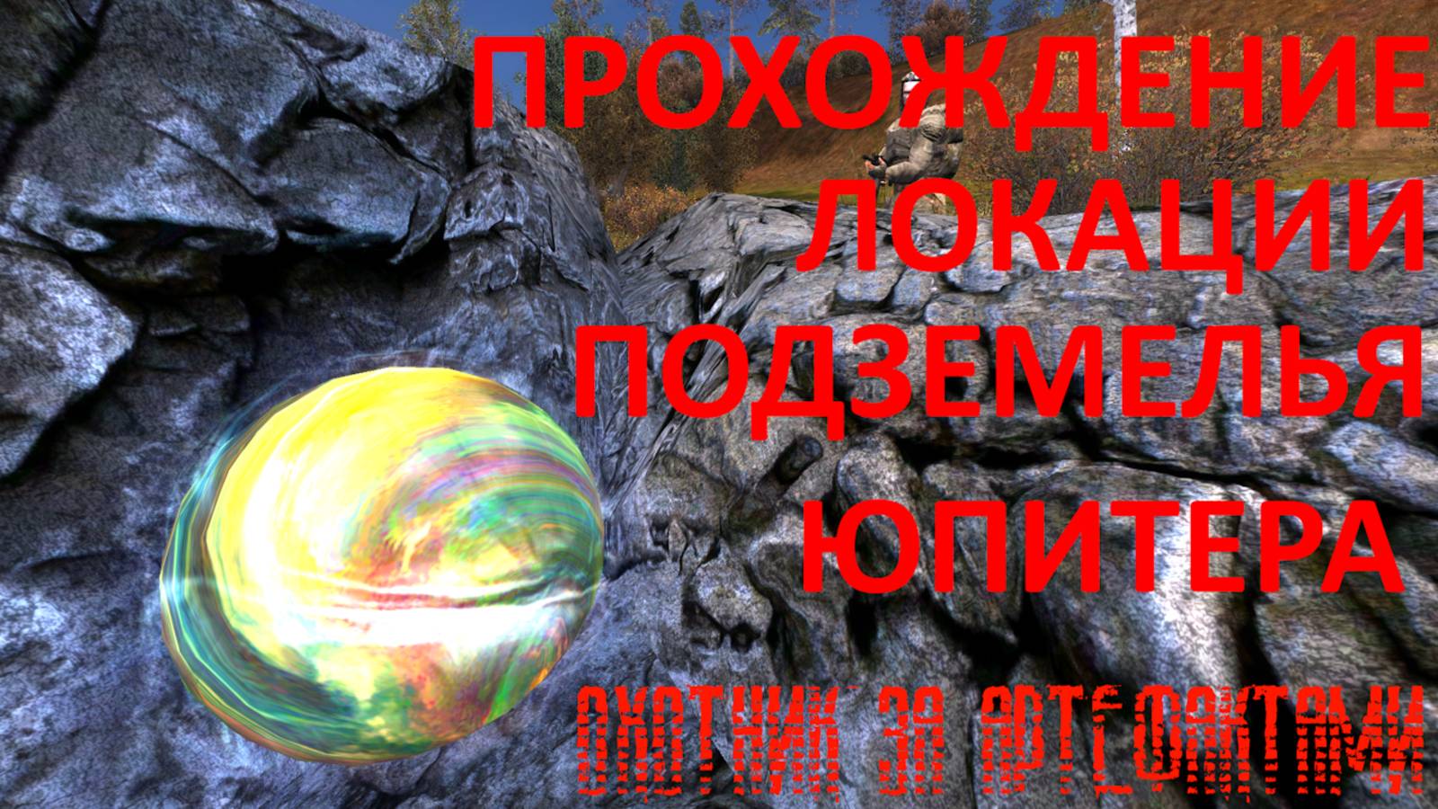 S.T.A.L.K.E.R Охотник за артефактами - прохождение локации Подземелья Юпитера