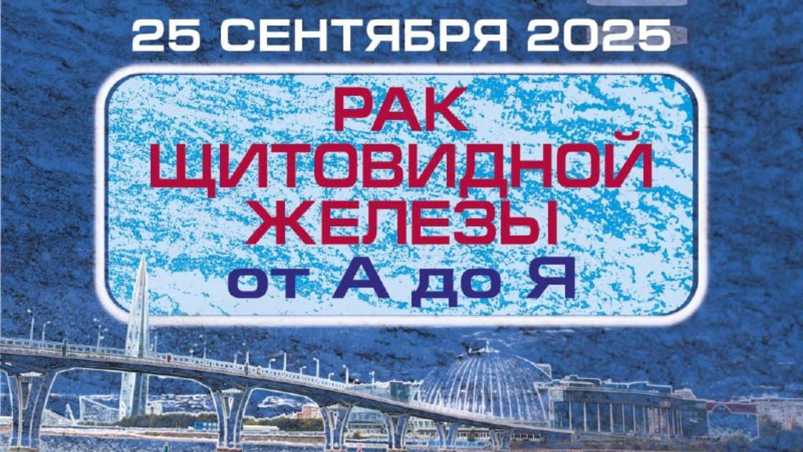 Хирургическое лечение высокодифференцированного рака щитовидной железы. Панкова П. А.