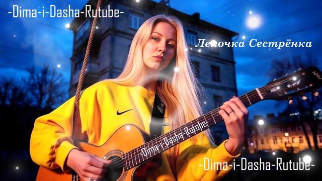 Lx24- Уголёк (cover Любимая Сестрёнка) под гитару)(Наша версия клипа 2025)