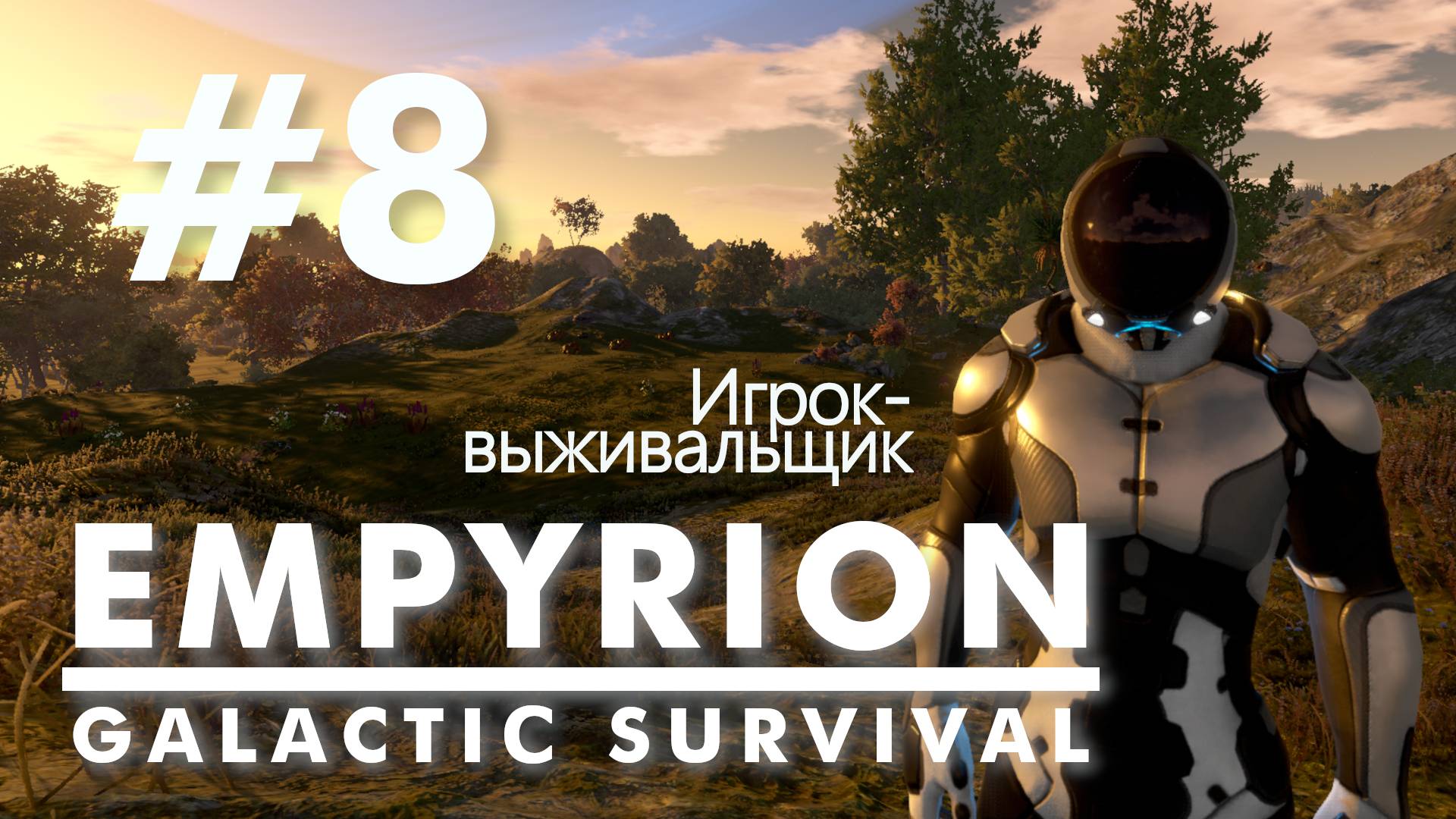 Empyrion - Galactic Survival. #8. Без голосовых комментариев.