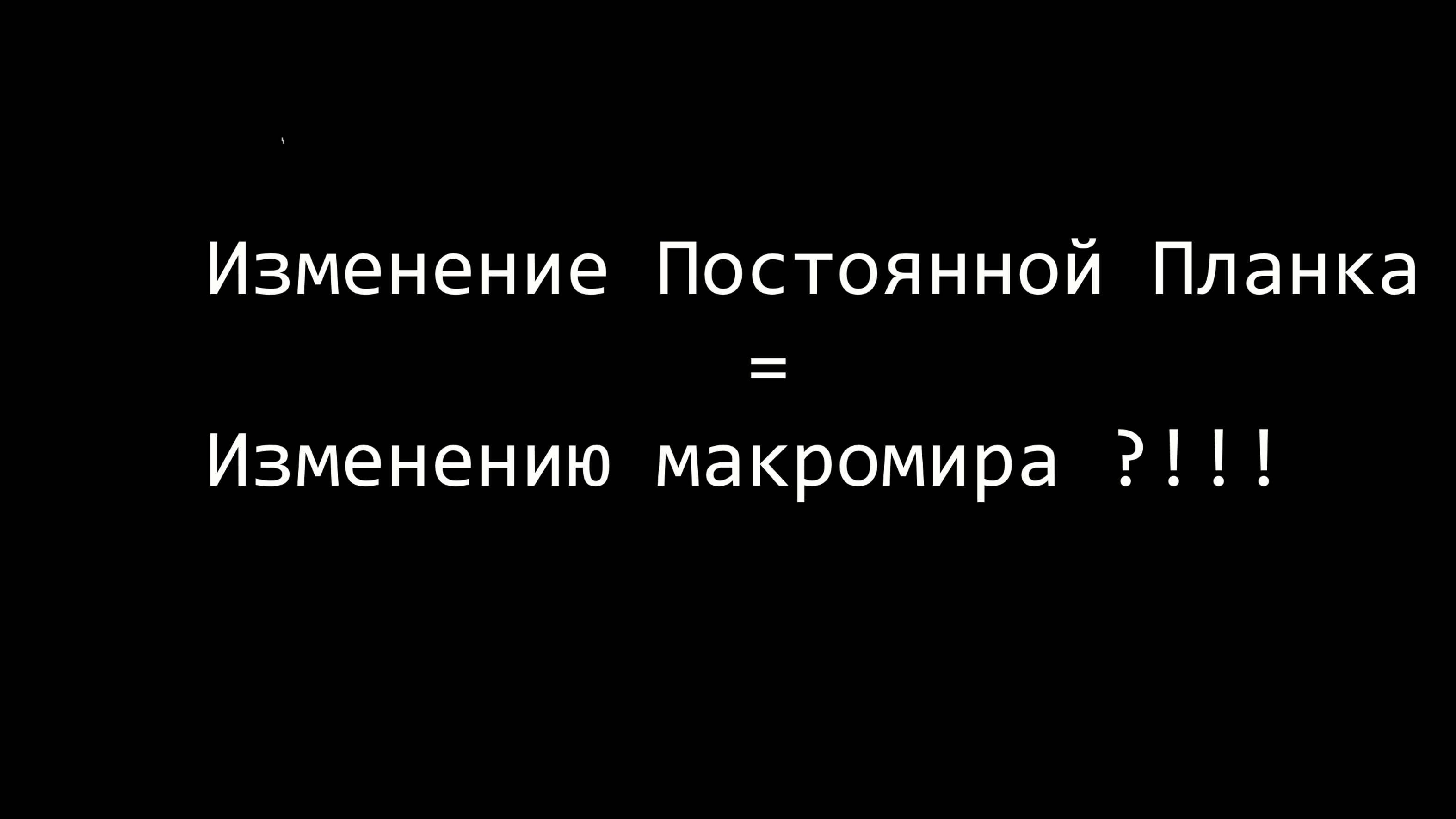 [Байки На Ночь] Как бы изменился мир, если бы Постоянная Планка Изменилась