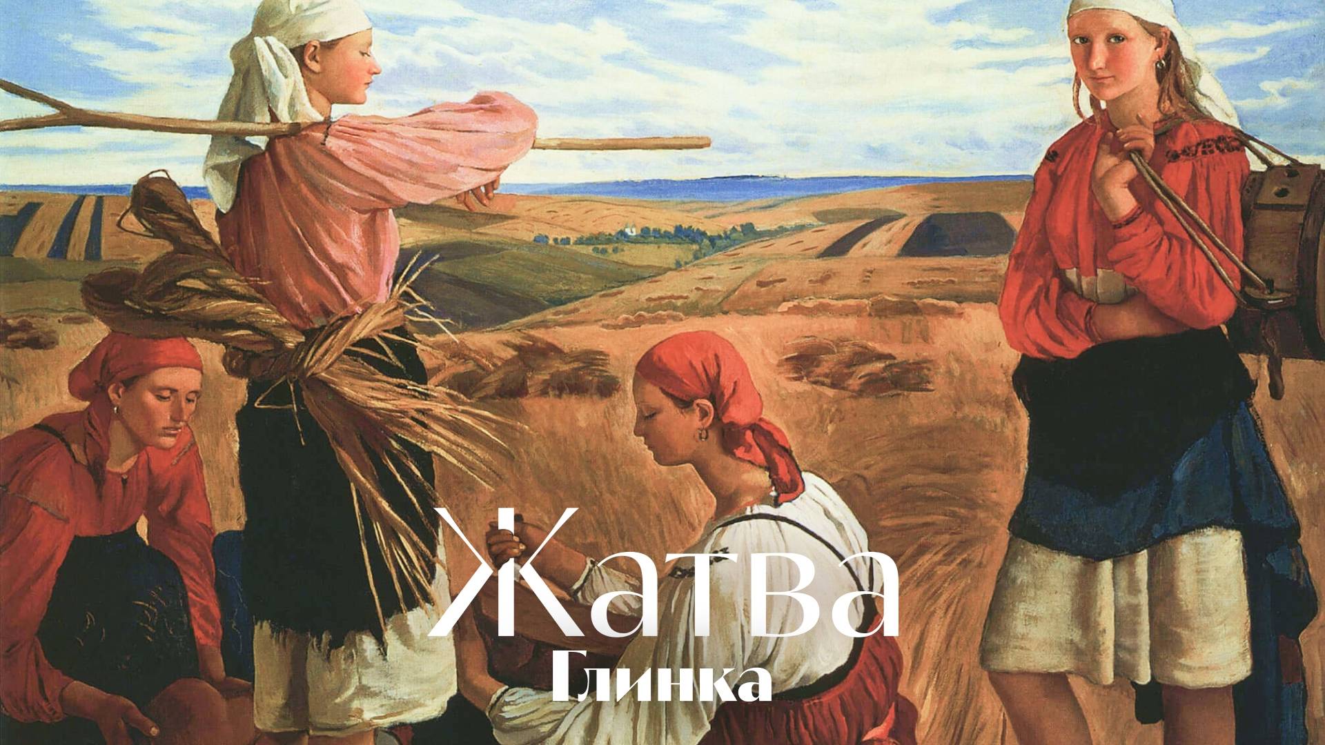 Глинка - Жатва - кваттро кантата песня - Воскрес