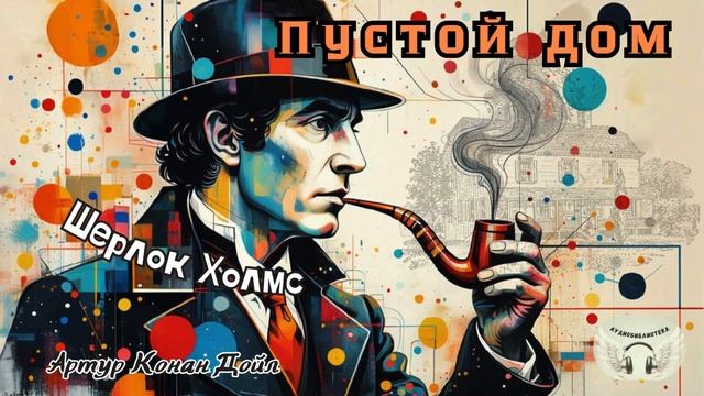 Шерлок Холмс - Пустой дом. Артур Конан Дойл. Аудиокнига