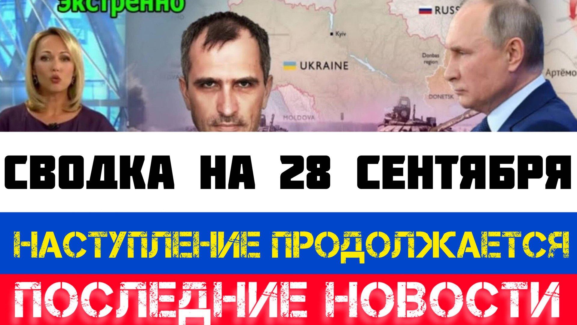 СВОДКА БОЕВЫХ ДЕЙСТВИЙ - ВОЙНА НА УКРАИНЕ НА 28 СЕНТЯБРЯ, КАРТА СВО