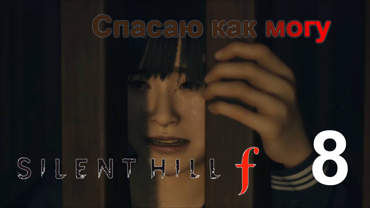 Цветные коридоры | Silent Hill f прохождение: 8.