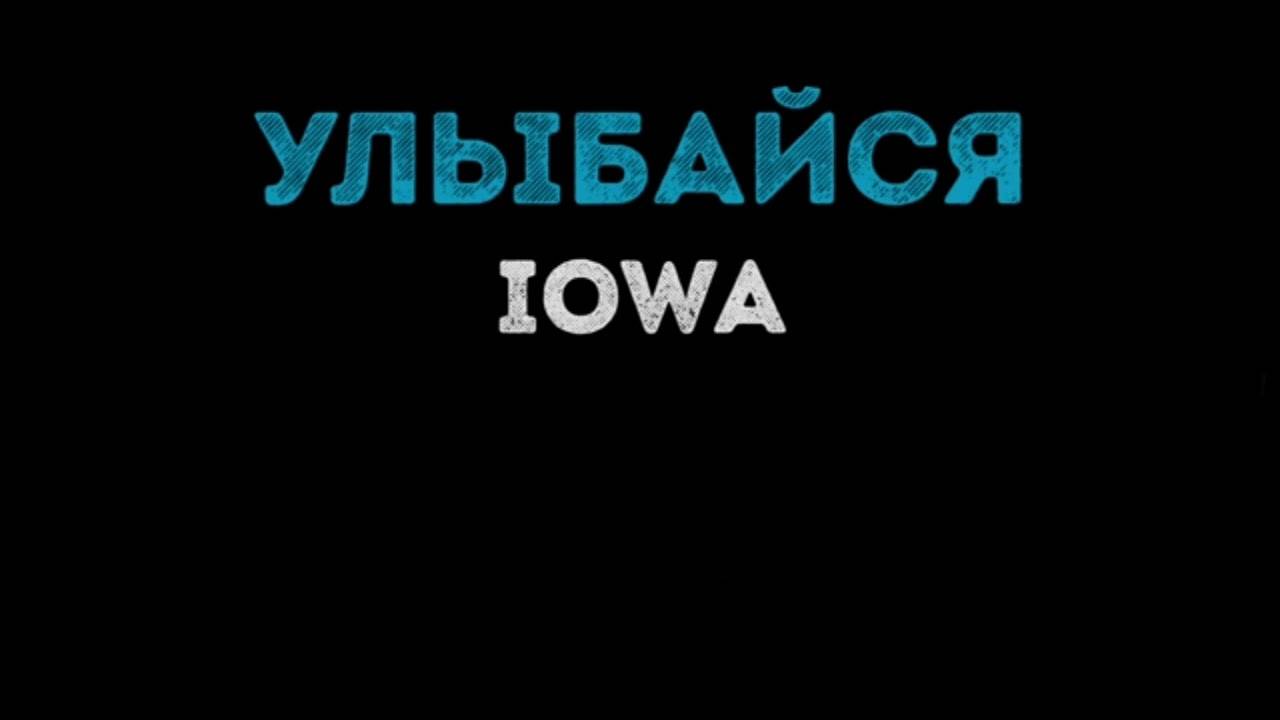 Улыбайся - От Улыбки 18+