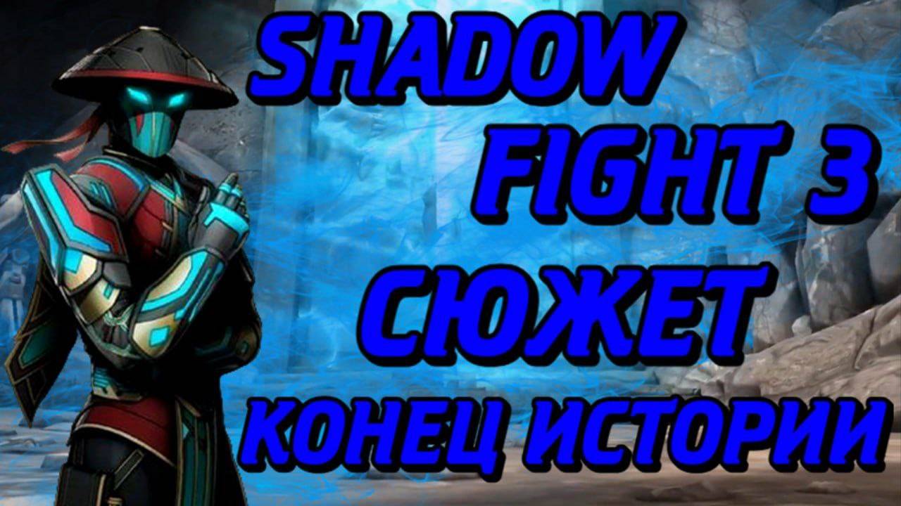 ВЕСЬ СЮЖЕТ SHADOW FIGHT 3 КОНЕЦ ВСЕГО СЮЖЕТА! ДОЛГОЖДАННЫЙ ФИНАЛ
