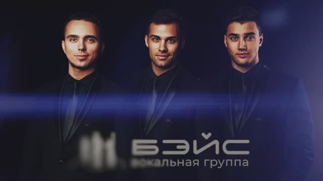 Вокальная группа «БЭЙС» – ПРОМО Ролик