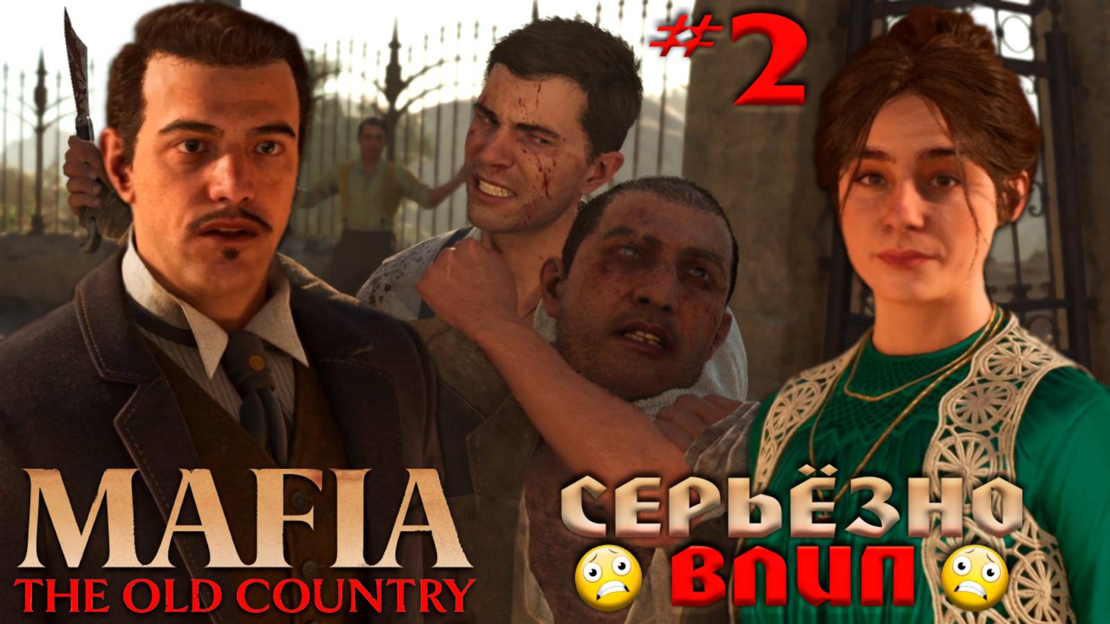 УЛИЧНЫЕ РАЗБОРКИ 😬😩 | MAFIA: THE OLD COUNTRY #2