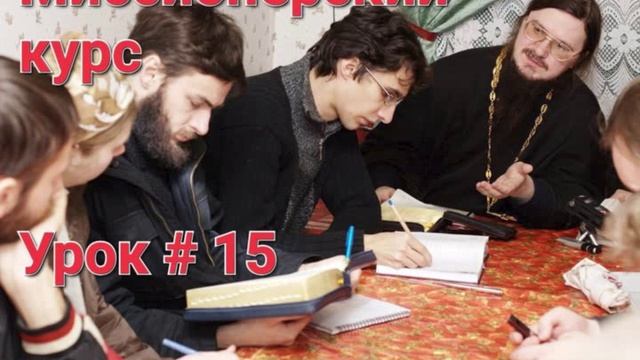 Урок, 15-Пророчества о страдании Господе Иисусе Христе в Ветхом Завете/ Догмат-Миссия// о.Д.Сысоев/