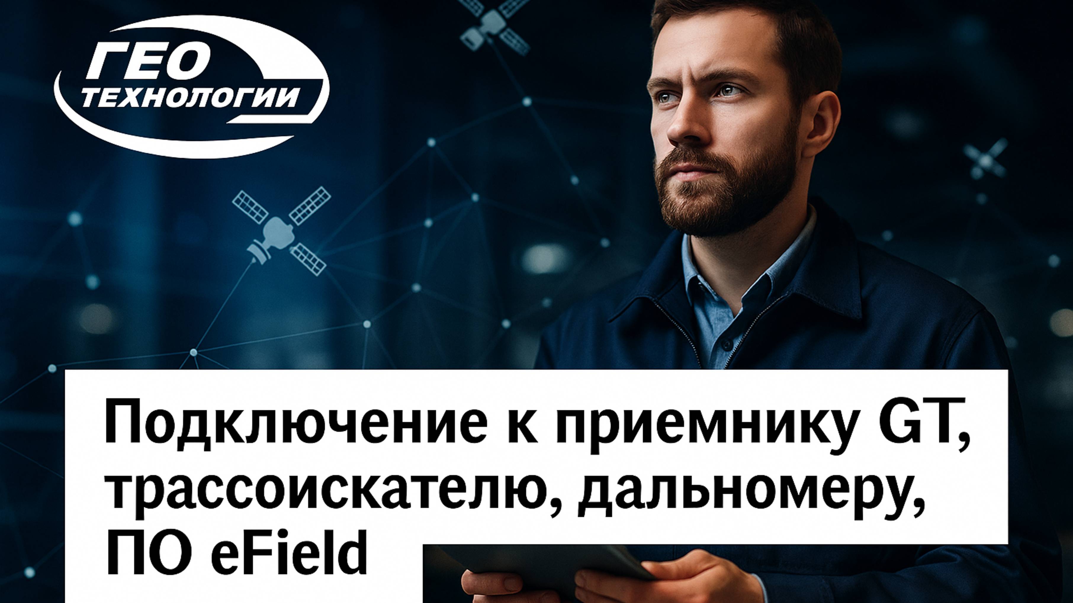 Подключение к приемнику GT, трассоискателю, дальномеру, ПО eField