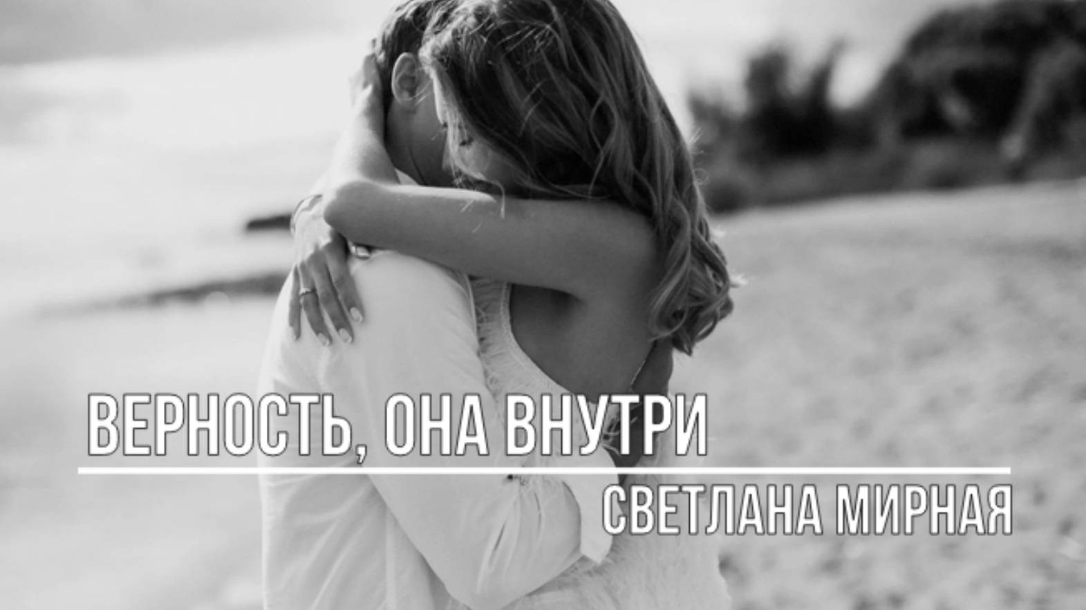 Верность она внутри