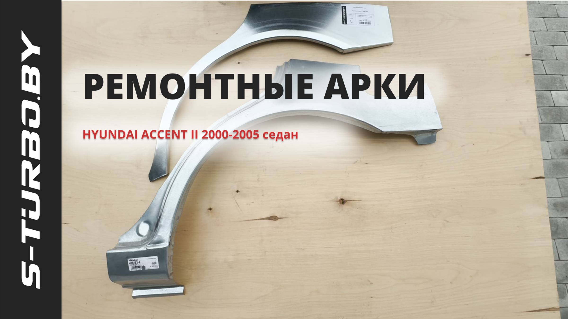 Задняя арка HYUNDAI ACCENT II 2000-2005 седан от S-TURBO.BY