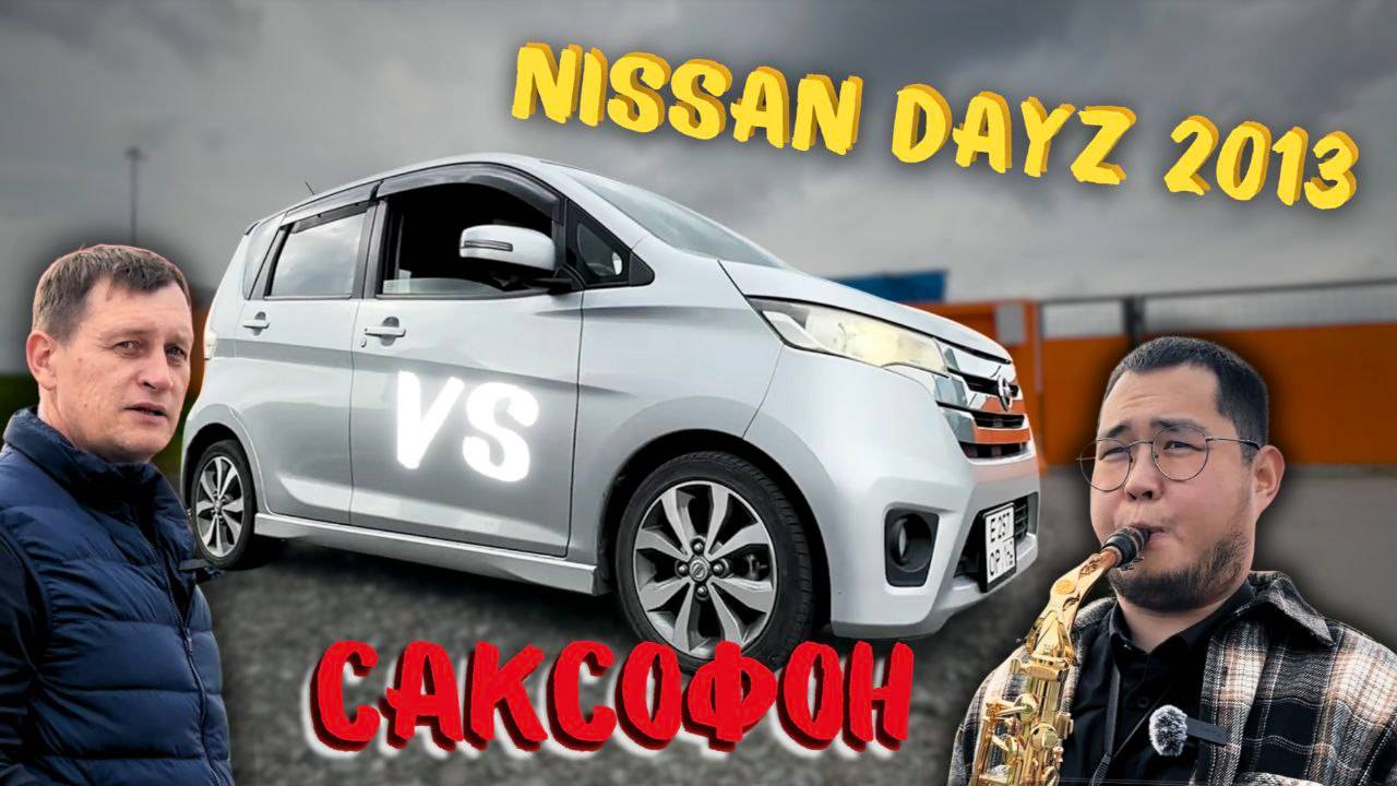 Nissan Dayz 2013 против саксофона 🎷 Кто громче и поместится ли саксофонист в багажник?