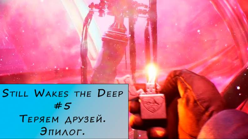 Still Wakes the Deep. Прохождение. #5 – Теряем друзей. Эпилог.