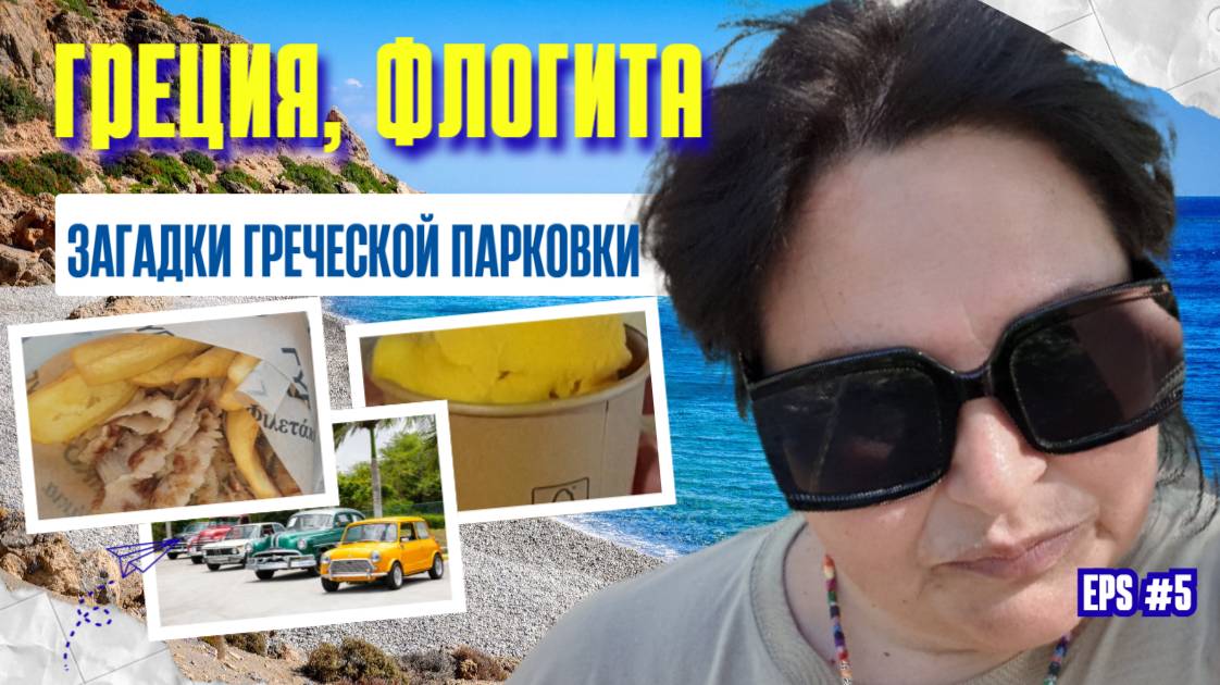 ОСТОРОЖНО,ГРЕЦИЯ! ОСОБЕННОСТИ МЕСТНОГО ВОЖДЕНИЯ