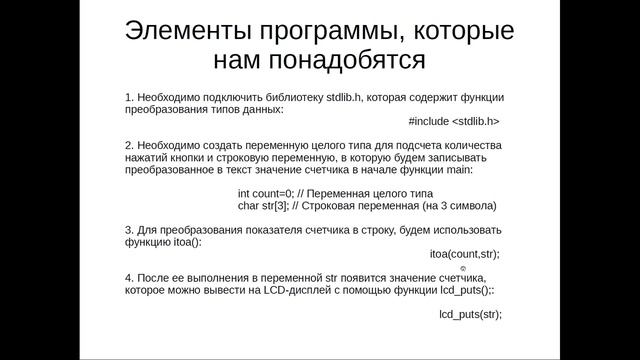 Курс программирования микроконтроллеров Atmel_ Урок 10 - Выводим значение переменной на LCD-дисплей