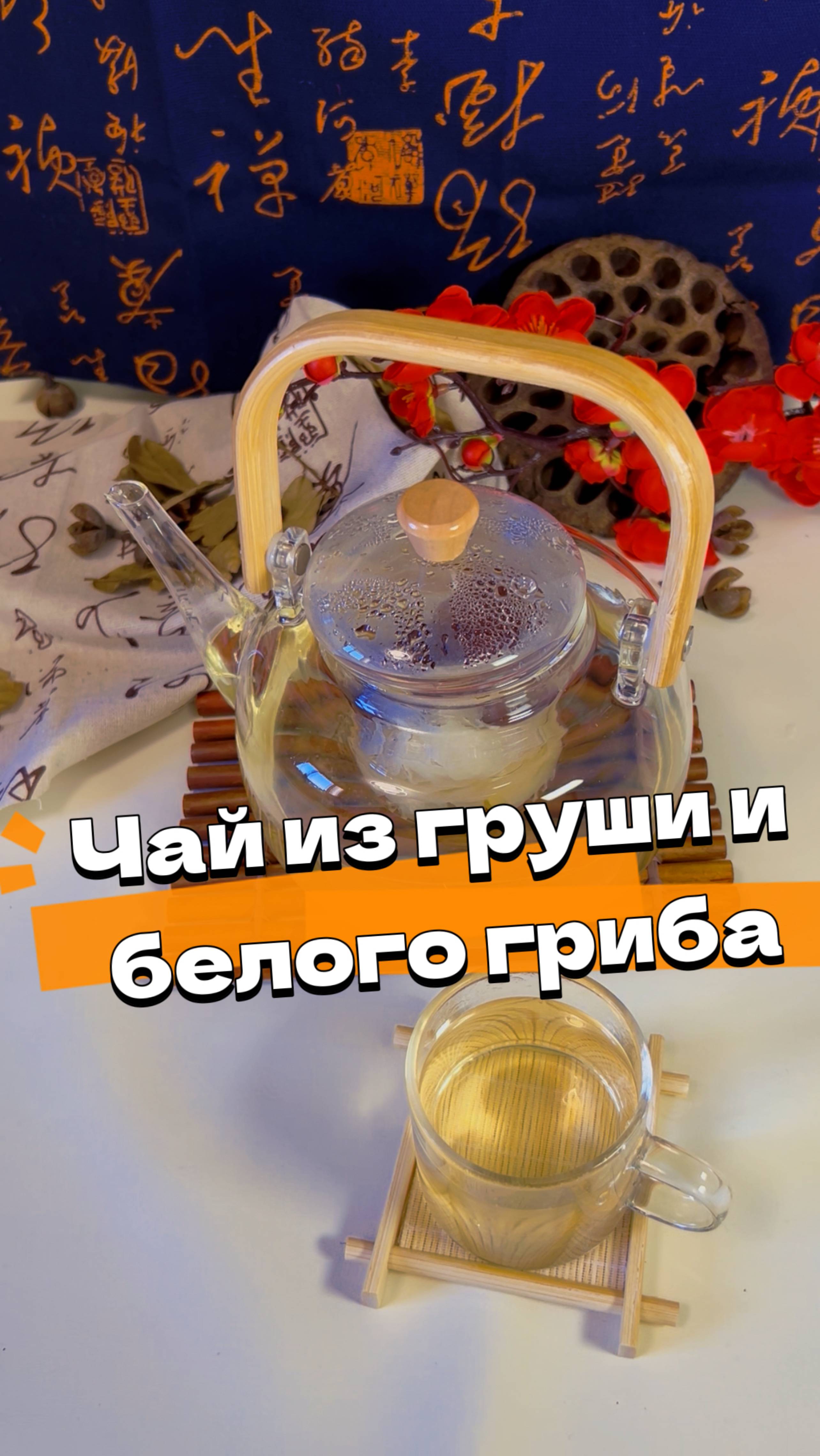 Простой и популярный в Китае осенний напиток — чай из осенней груши и белого гриба