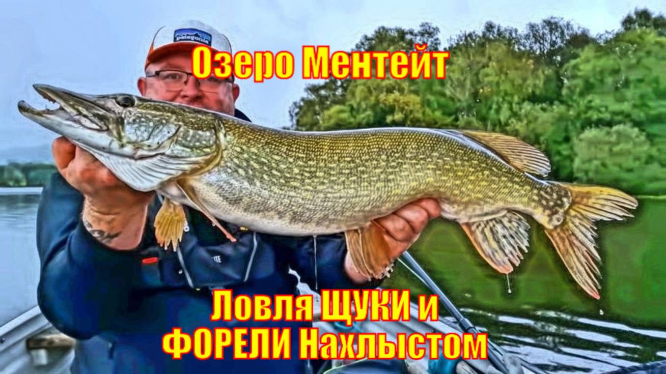 Озеро Ментейт. Ловля ЩУКИ и ФОРЕЛИ Нахлыстом.