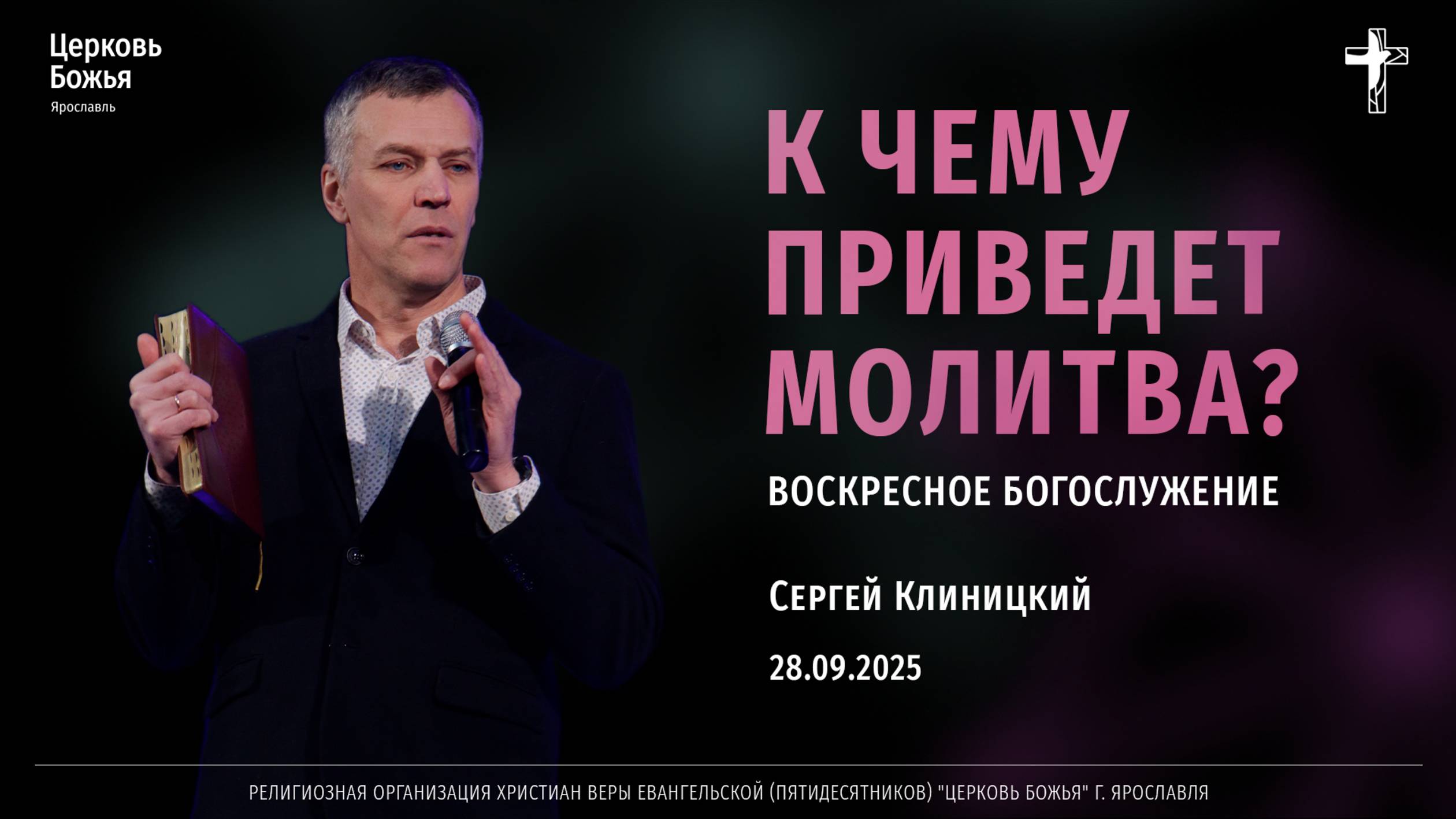 "К чему приведёт молитва" - Сергей Клиницкий - 28.09.2025