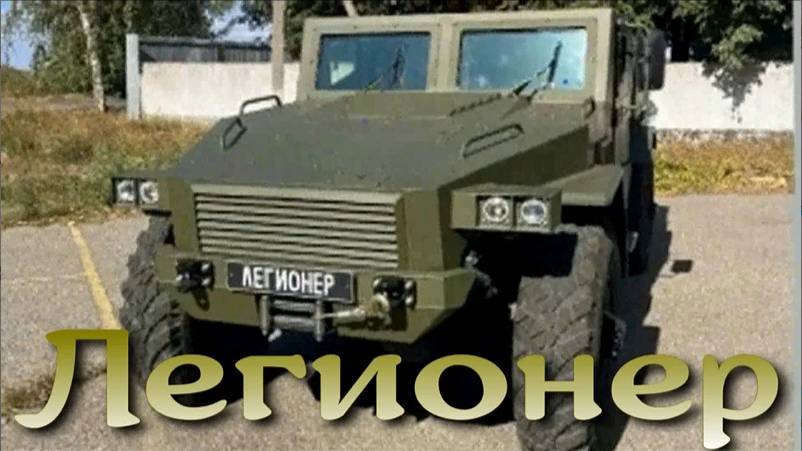 Легионер - перспективный российский бронеавтомобиль
