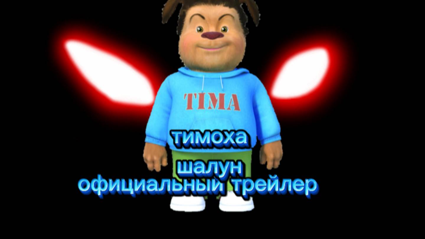 трейлер к серьялу тимоха шалун