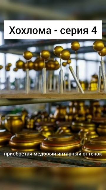 Хохлома - 4 серия