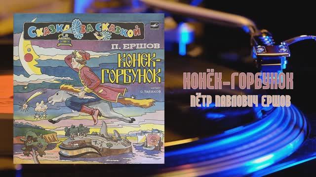 ⚜ Конёк-Горбунок • Читает Олег Табаков ⚜ С50—16273-36 • 1981