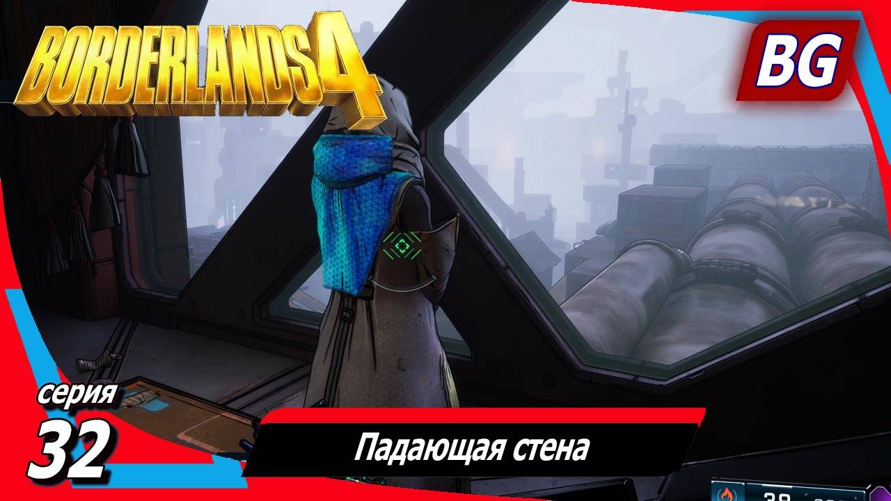 Borderlands 4 ➤ Прохождение №32 ➤ Падающая стена