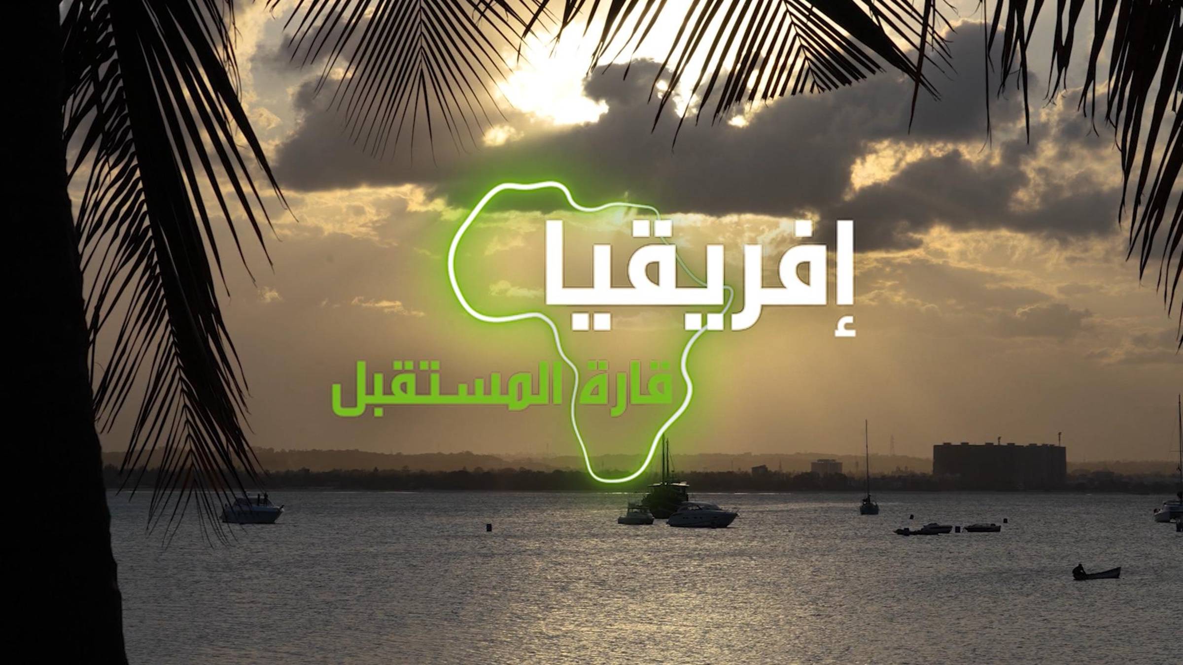 "إفريقيا قارة المستقبل" – تنزانيا