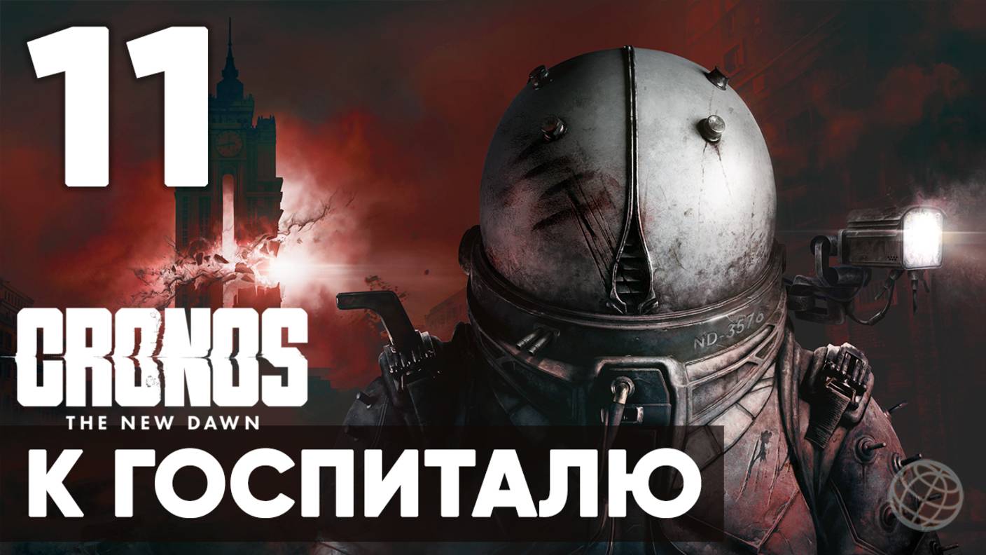 Cronos: The New Dawn ➤ Полное прохождение на русском без комментариев ➤ Часть 11 К Госпиталю