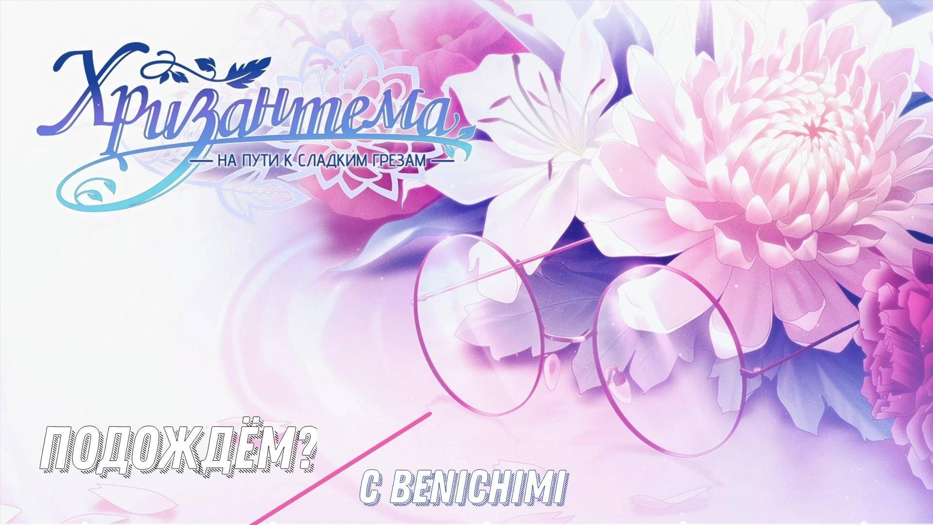 [ Обзор ] Хризантема: на пути к сладким грёзам (Demo-версия)