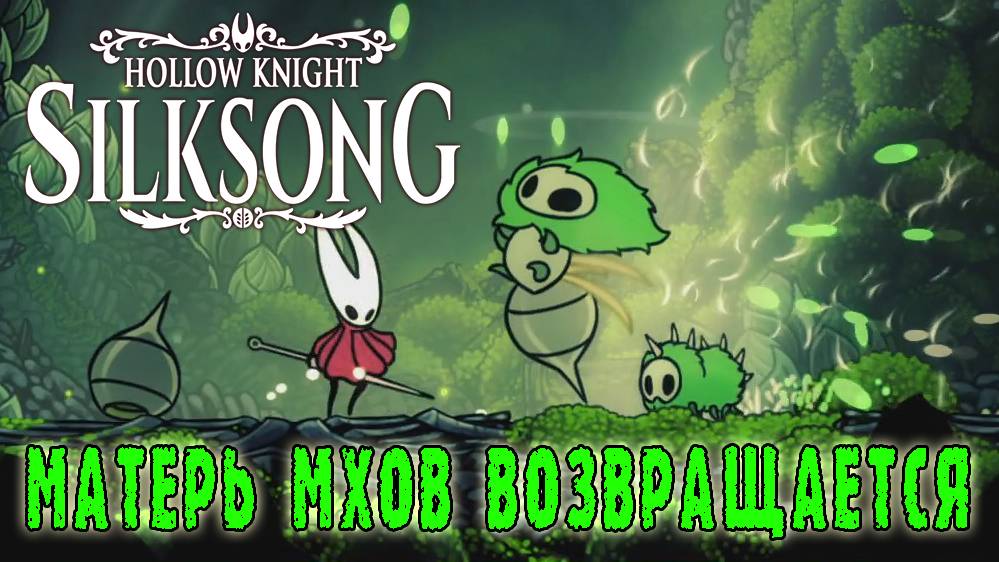 Hollow Knight Silksong: Прохождение ► Часть 11: Ткачедом Атла [Босс: Матерь мхов]