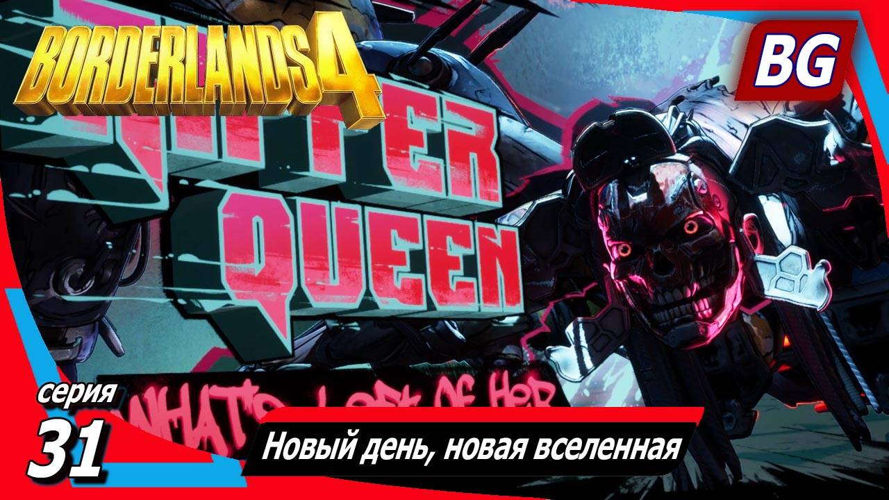 Borderlands 4 ➤ Прохождение №31 ➤ Новый день, новая вселенная ➤ Босс Кэллис, одуревшая от луны