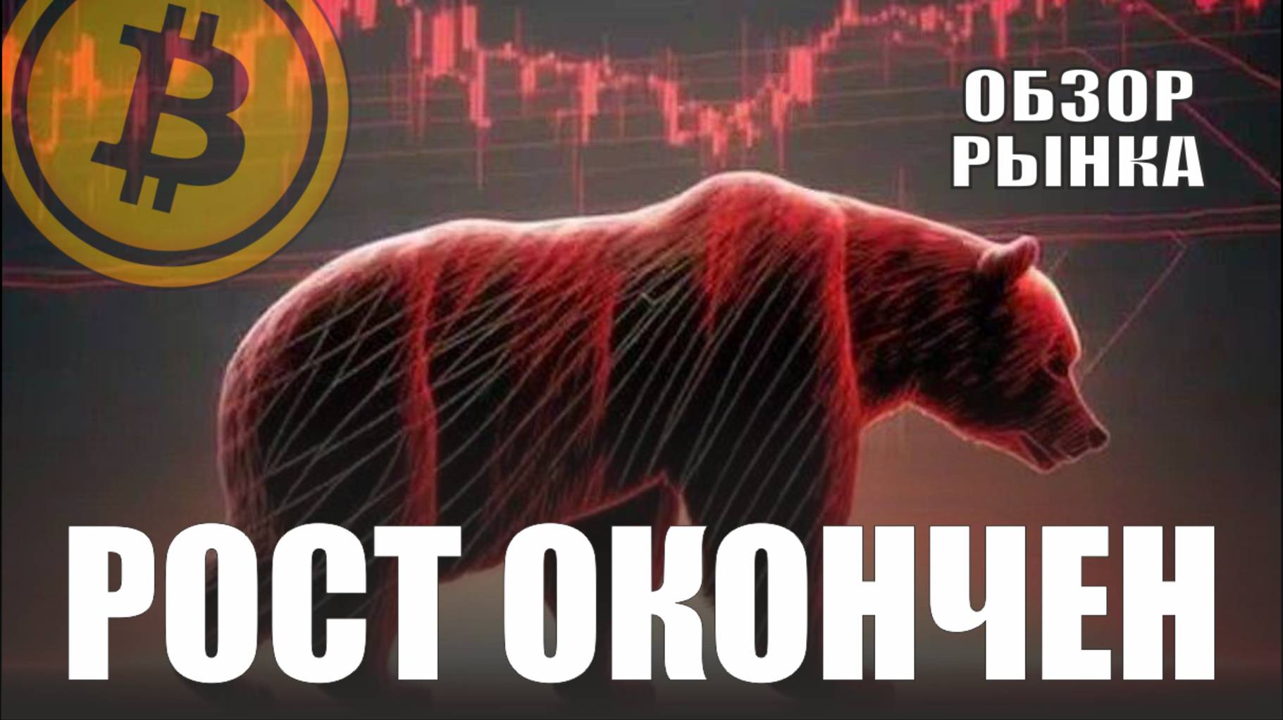 СЕЗОН ЗАКОНЧЕН❗ BTC под 100К❗МЕДВЕДИ ТУТ❗обзор рынка