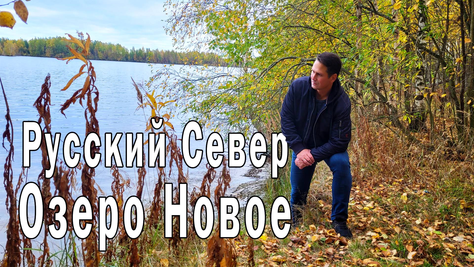 Русский Север - Озеро Новое