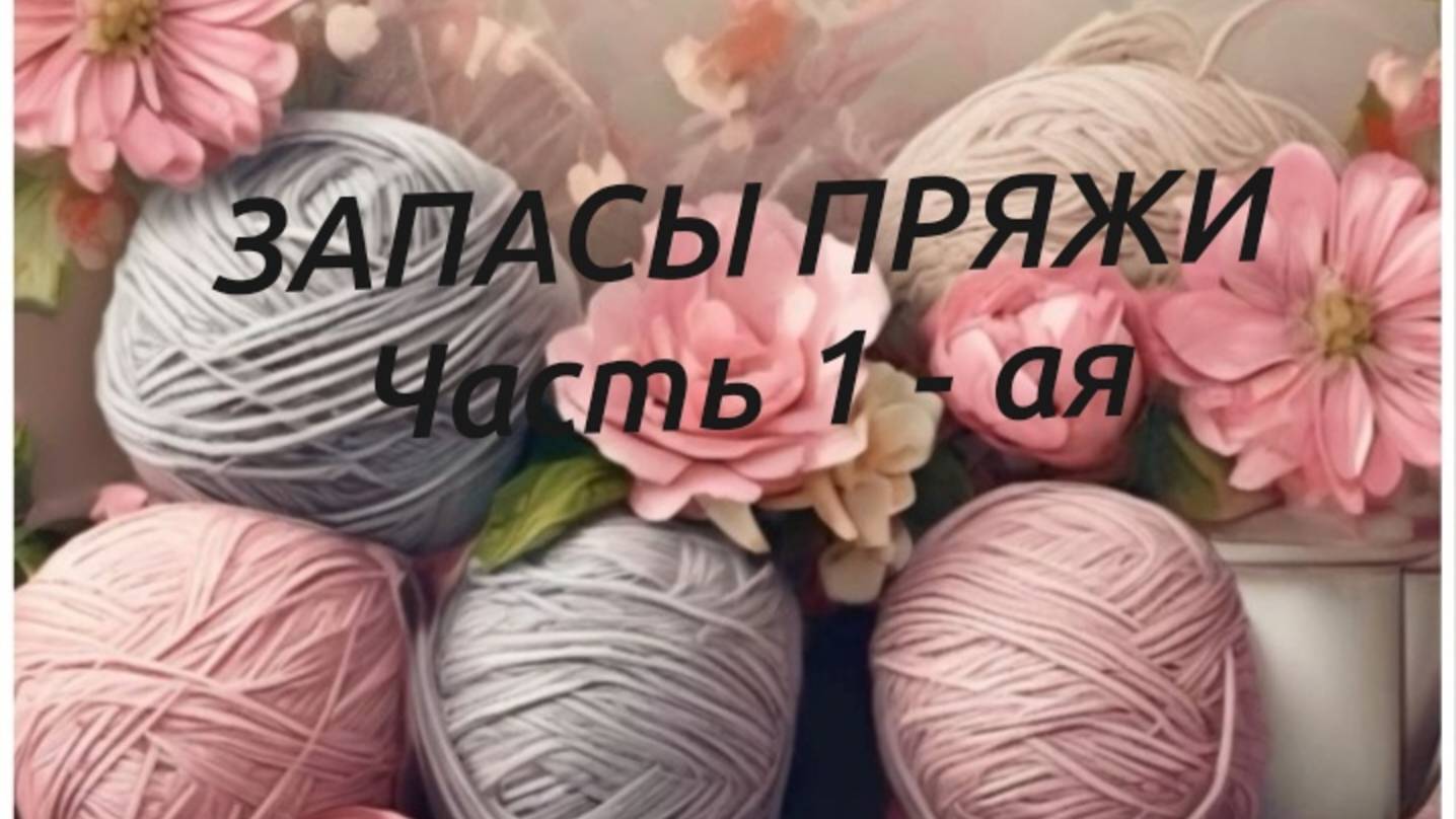 ЗАПАСЫ ПРЯЖИ, Часть 1-ая, хлопок и полухлопок.