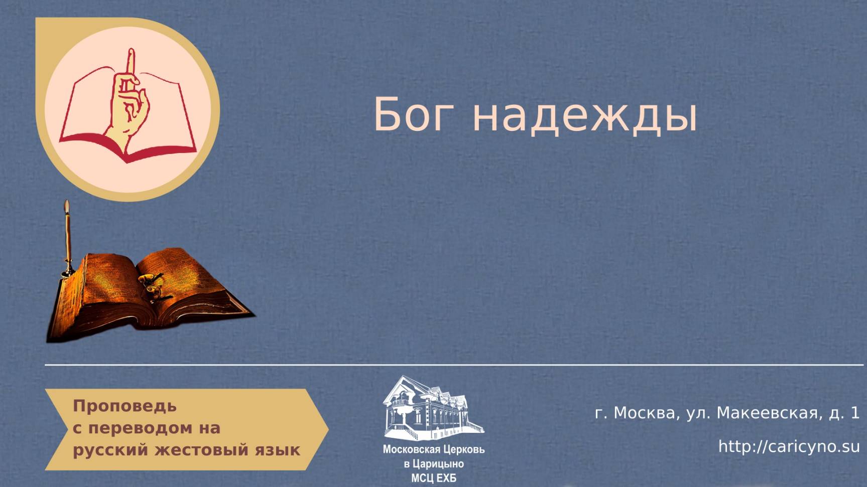 Бог надежды. РЖЯ