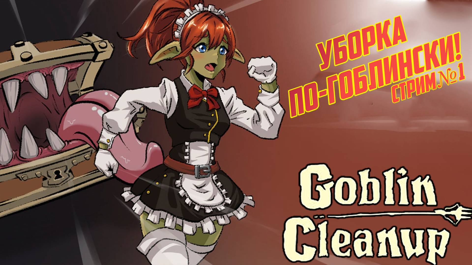 Чистим данжи в Goblin Cleanup [Стрим №1]