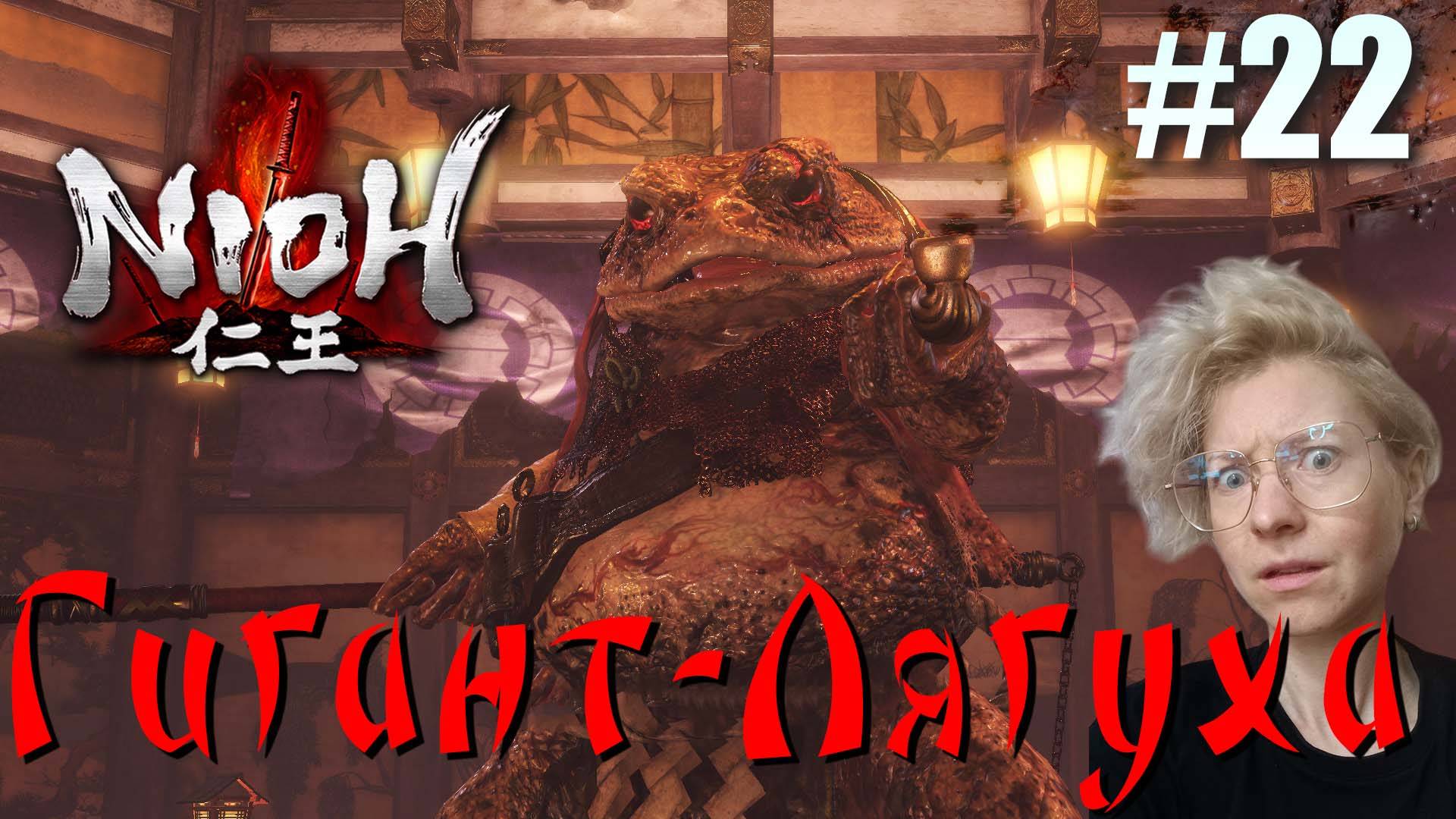 Nioh Серия 22 Гигантская Лягуха