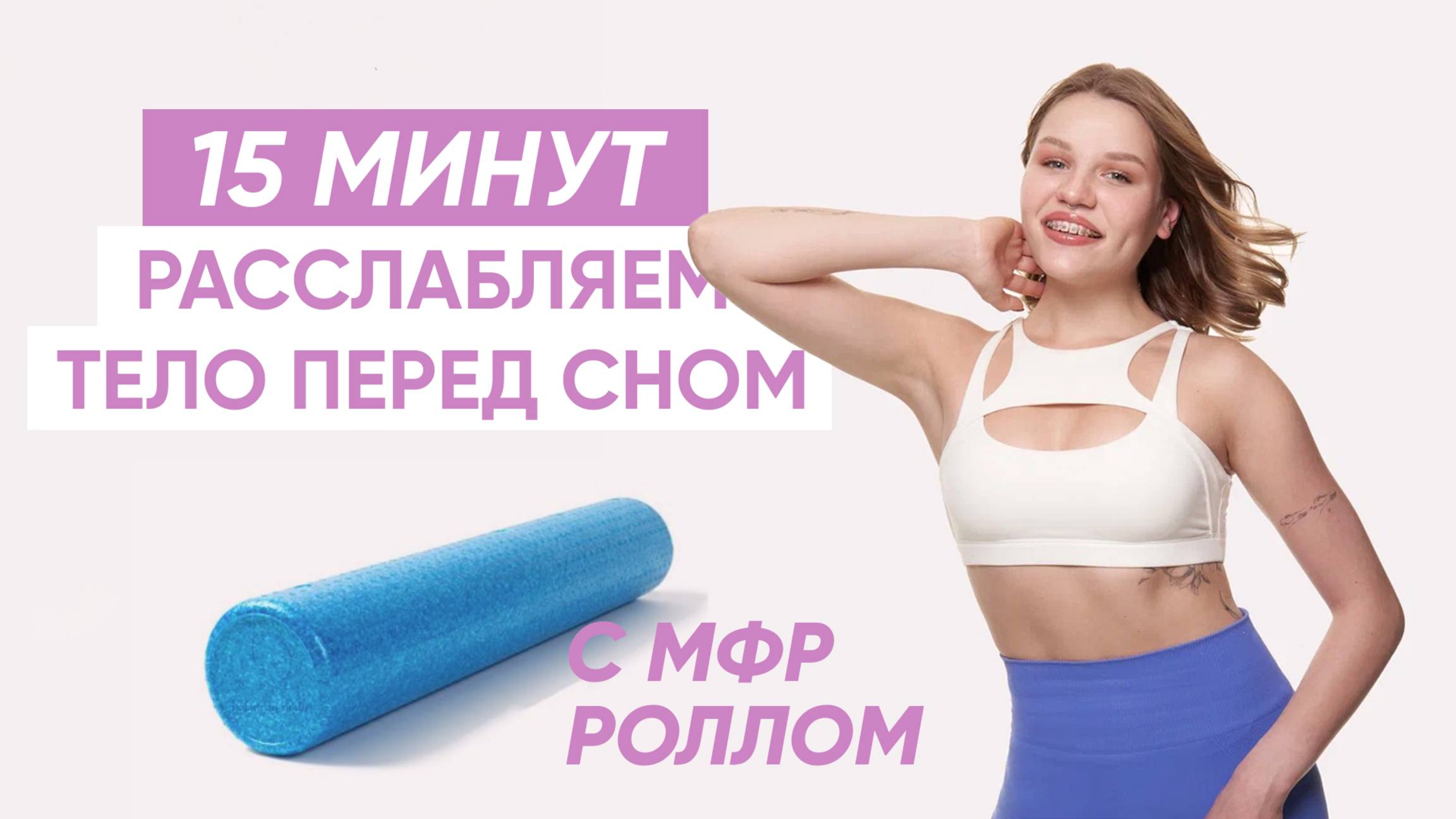 ДЕЛАЙ КАЖДЫЙ ВЕЧЕР / Расслабление перед сном с МФР роллом