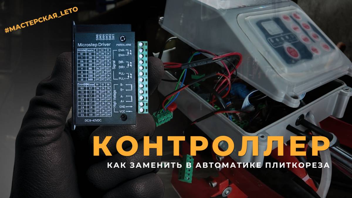 Как заменить контроллер на автоматике электрического плиткореза LETO TOOLS T8-12 | Мастерская LETO