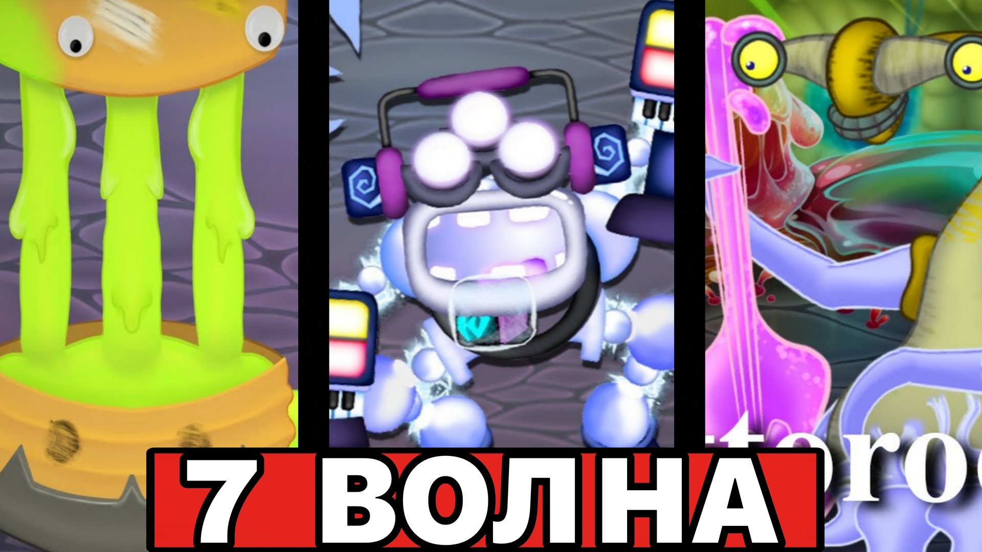 7 Волна Фанмейд Расширение на Мастерской Эфира - Вся Песня (My Singing Monsters, Мои Поющие Монстры)